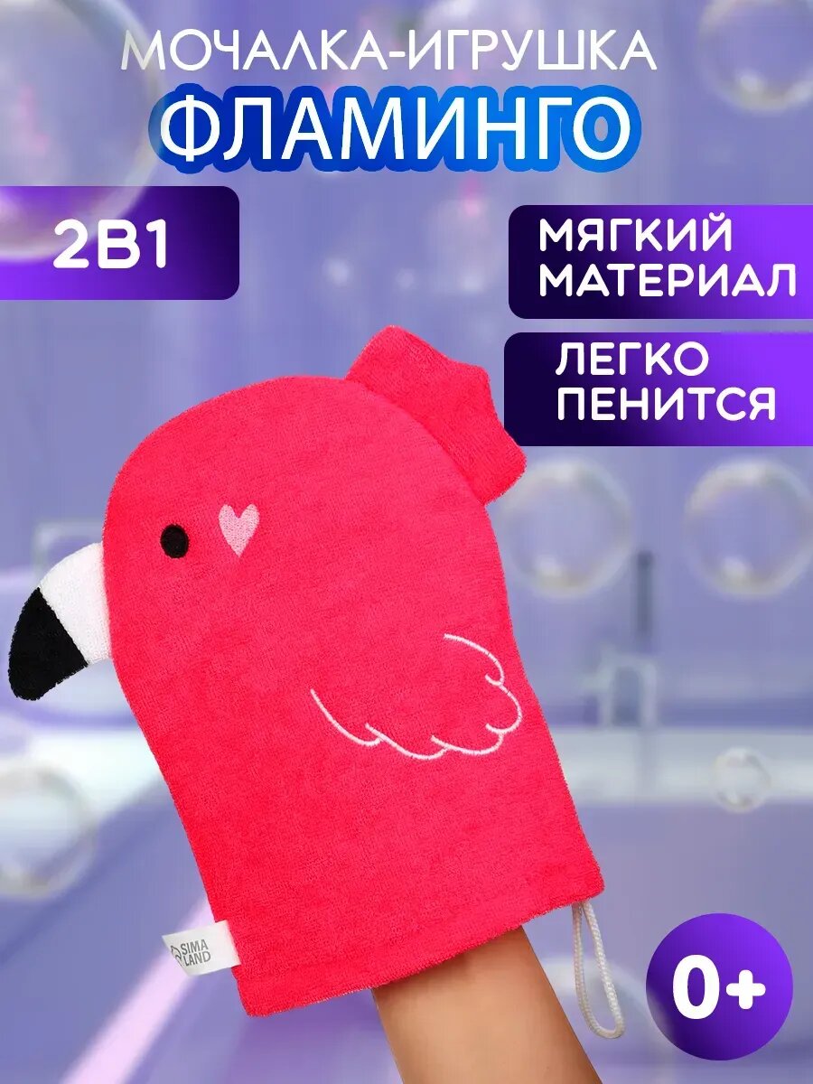 Мочалка для душа детская для купания Фламинго