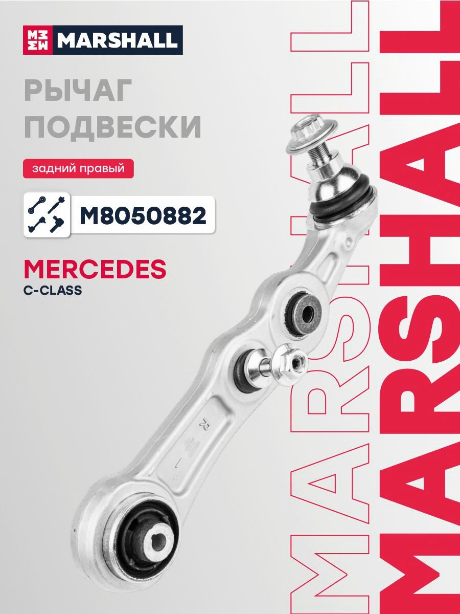 Рычаг подвески задний правый Marshall M8050882 для Mercedes C, Е, CLS / Мерседес Ц, Е, ЦЛК