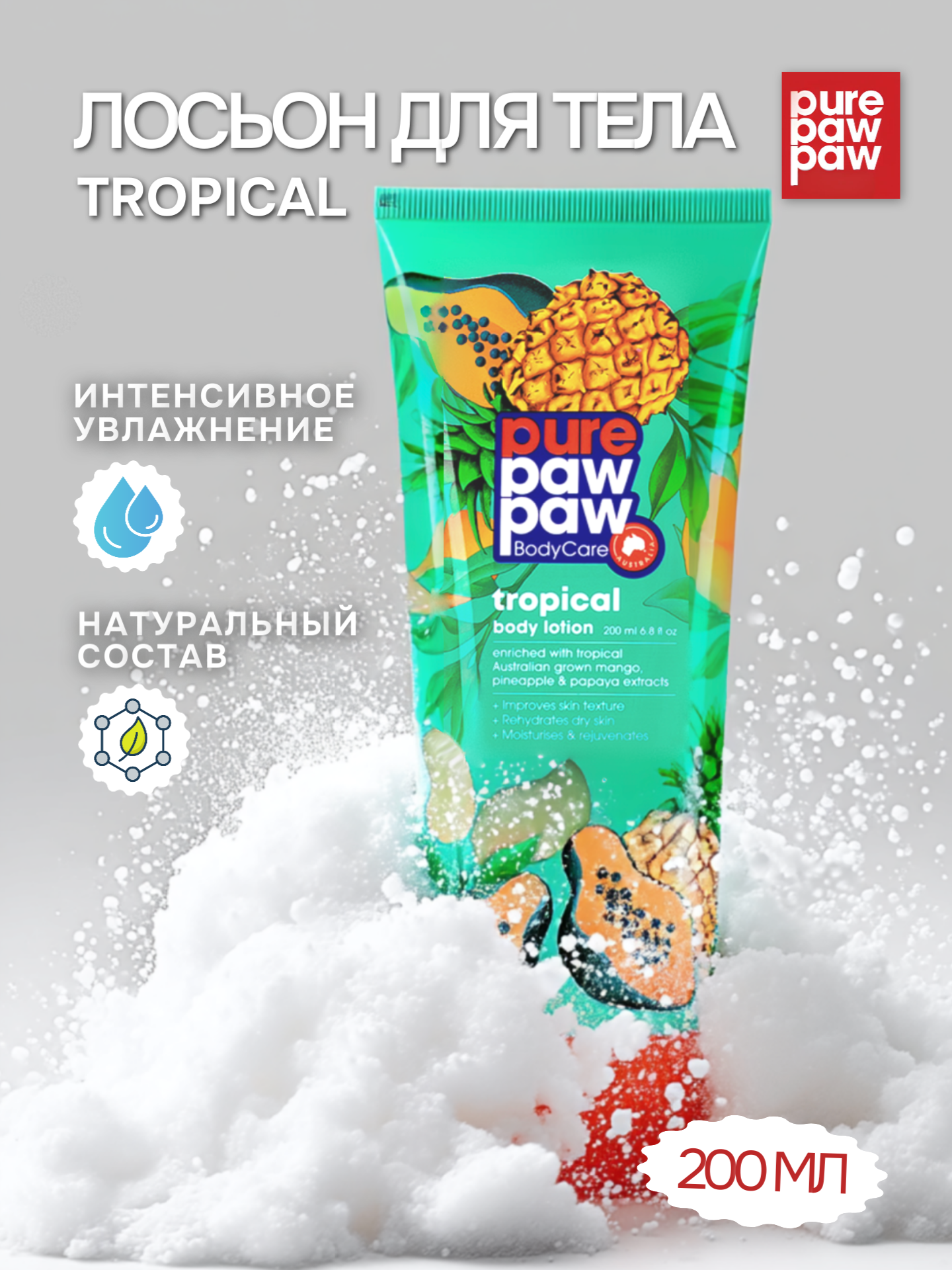 Pure Paw Paw увлажняющий лосьон для тела Tropical, с ароматом папайи, 200 мл
