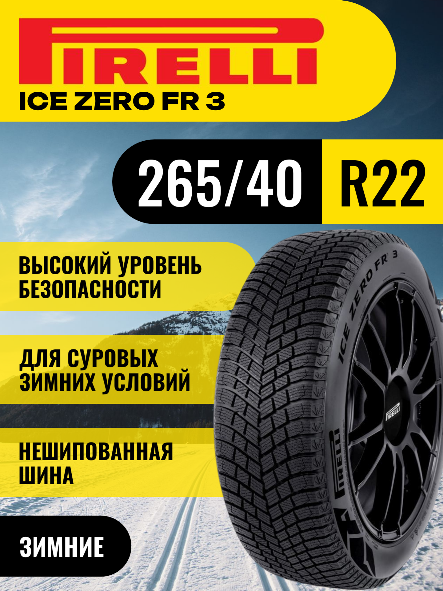 Шины автомобильные 265 40 22 106 H ICE ZERO FR 3 Зимняя Производитель Pirelli