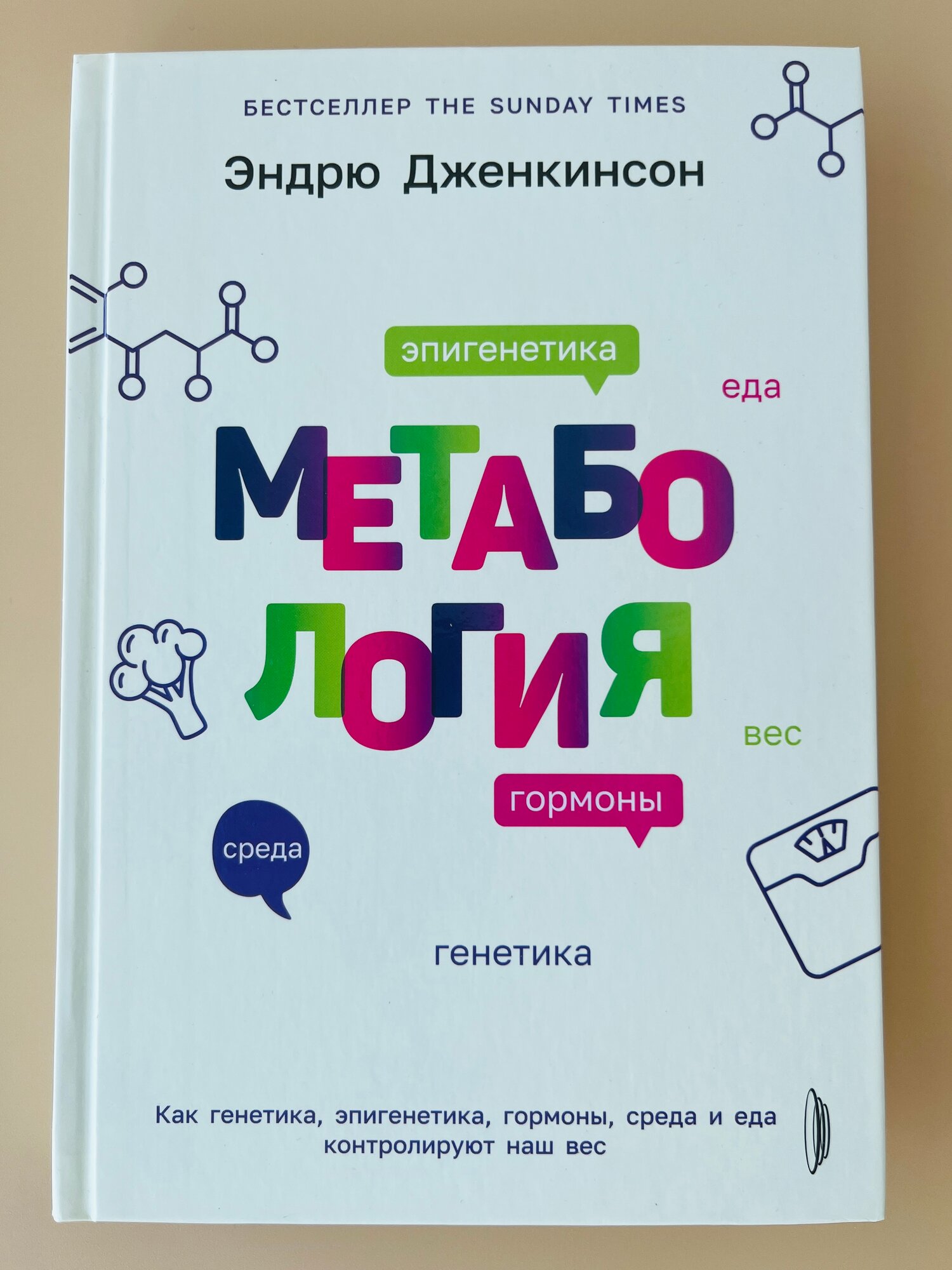 Метабология. Как генетика, эпигенетика, гормоны, среда и еда контролируют наш вес: Эндрю Дженкинсон