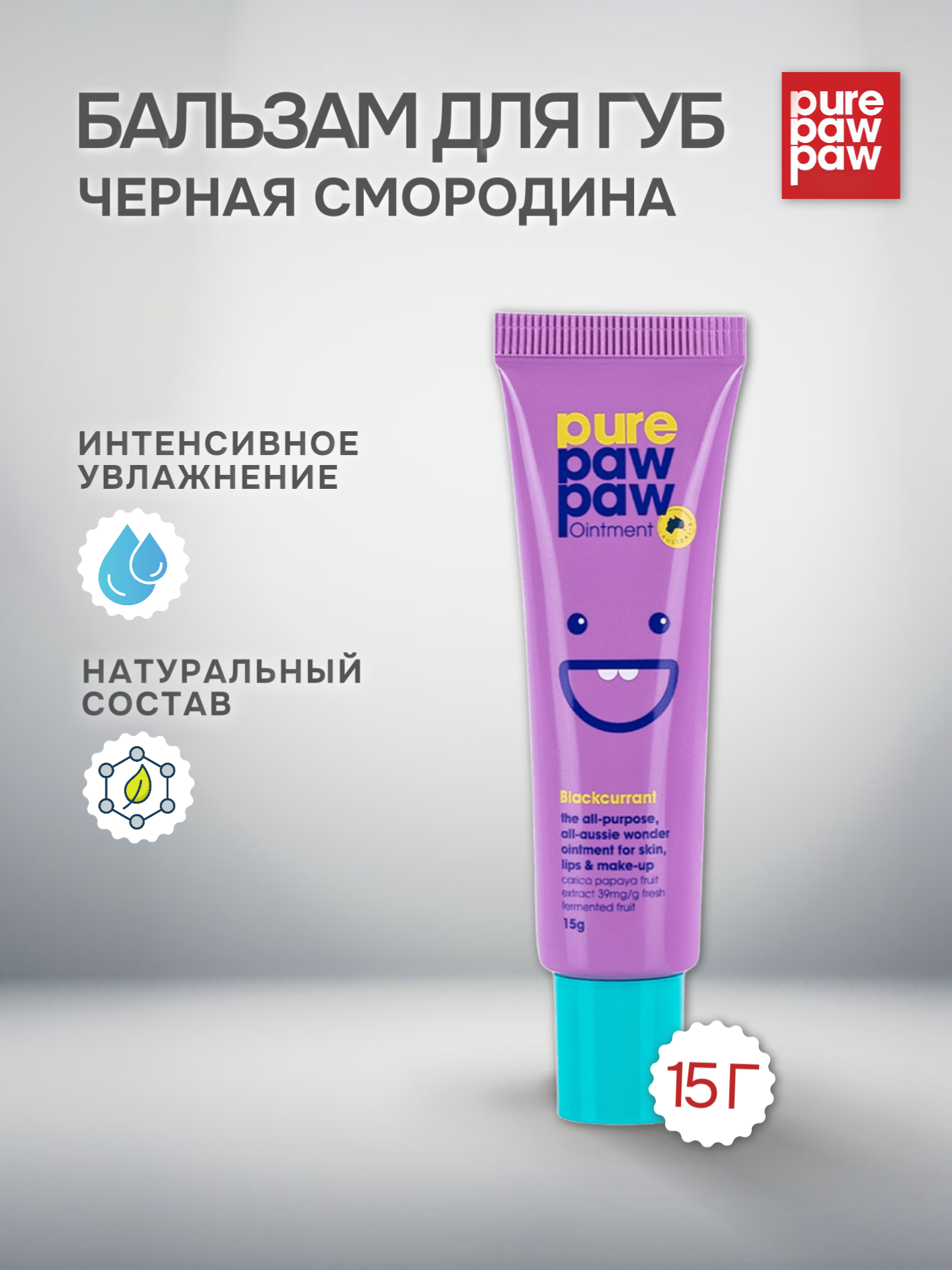 Pure Paw Paw бальзам для губ восстанавливающий Blackcurrant черная смородина, 15 г