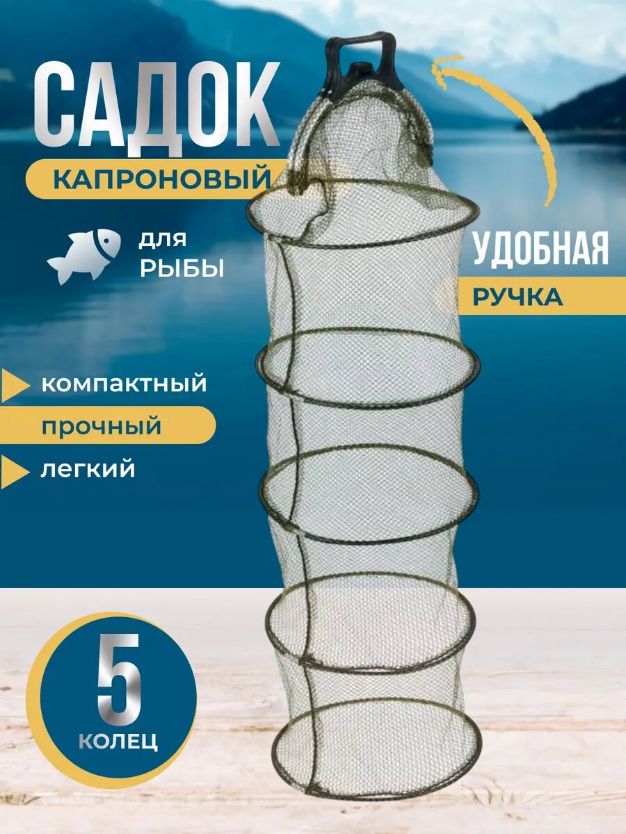 Садок для рыбы береговой капроновый с ручкой