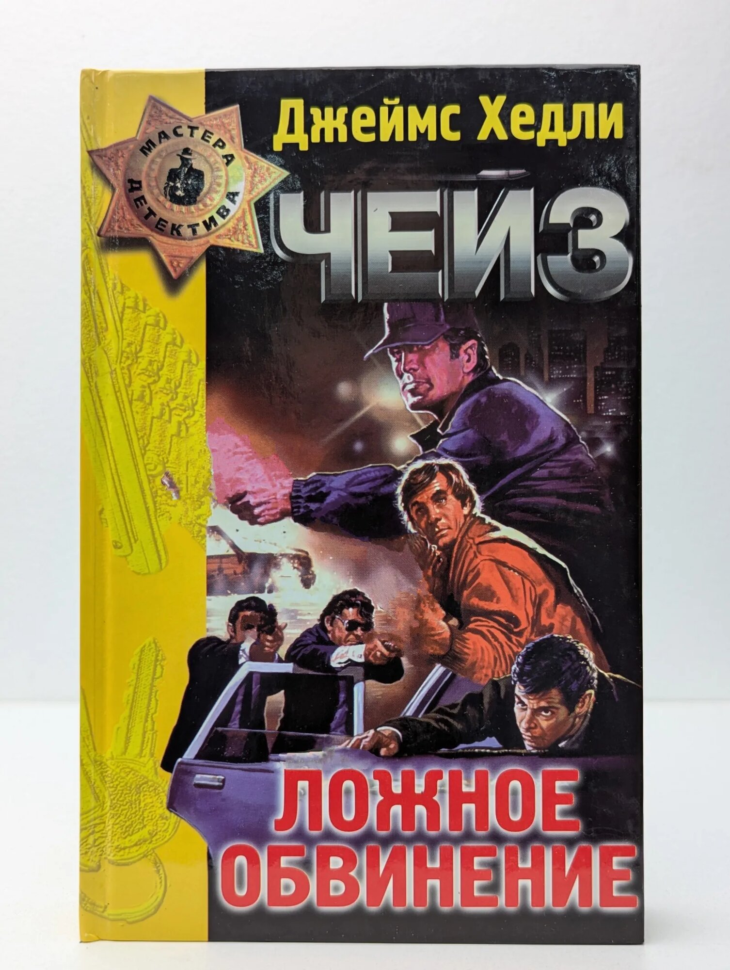 Ложное обвинение Чейз Джеймс Хедли 1998