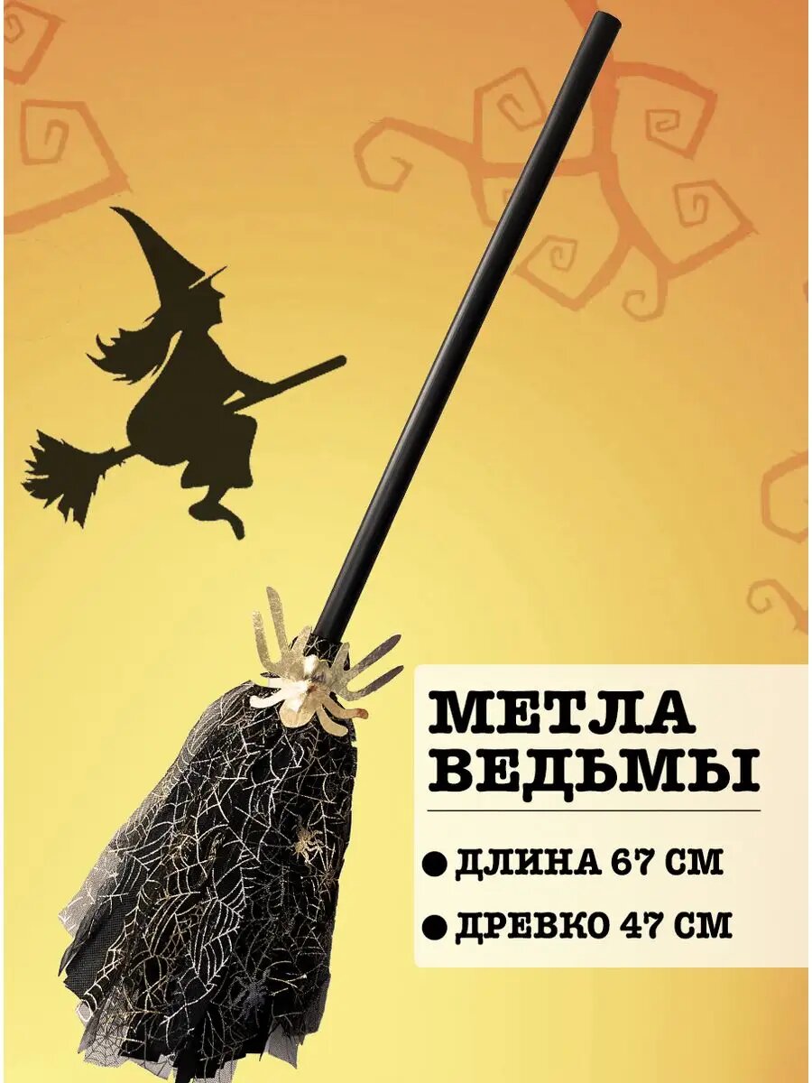 Метла ведьмы новогодняя Гарри Поттер, черный