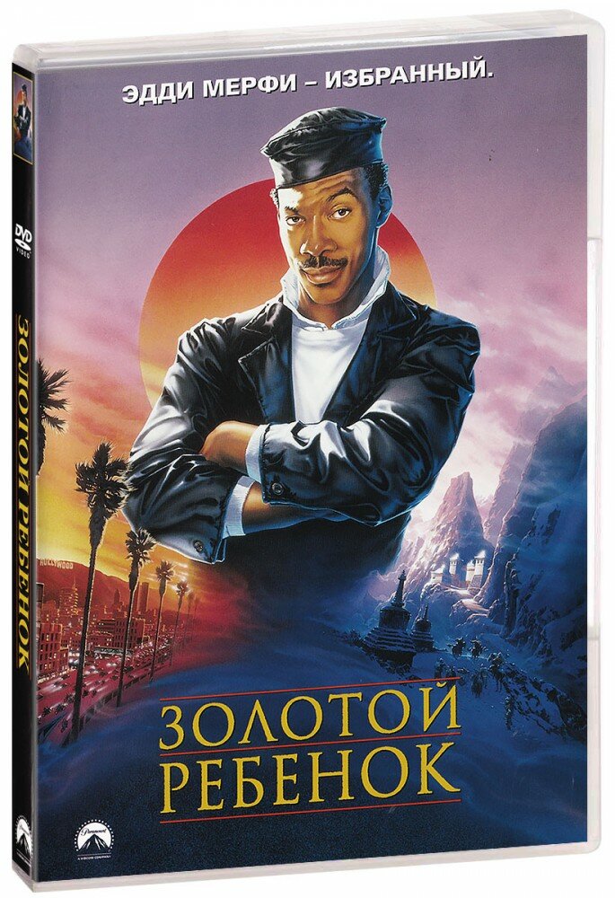Золотой ребенок (DVD) (ДВД диск, DVD Box, США, Paramount Pictures)
