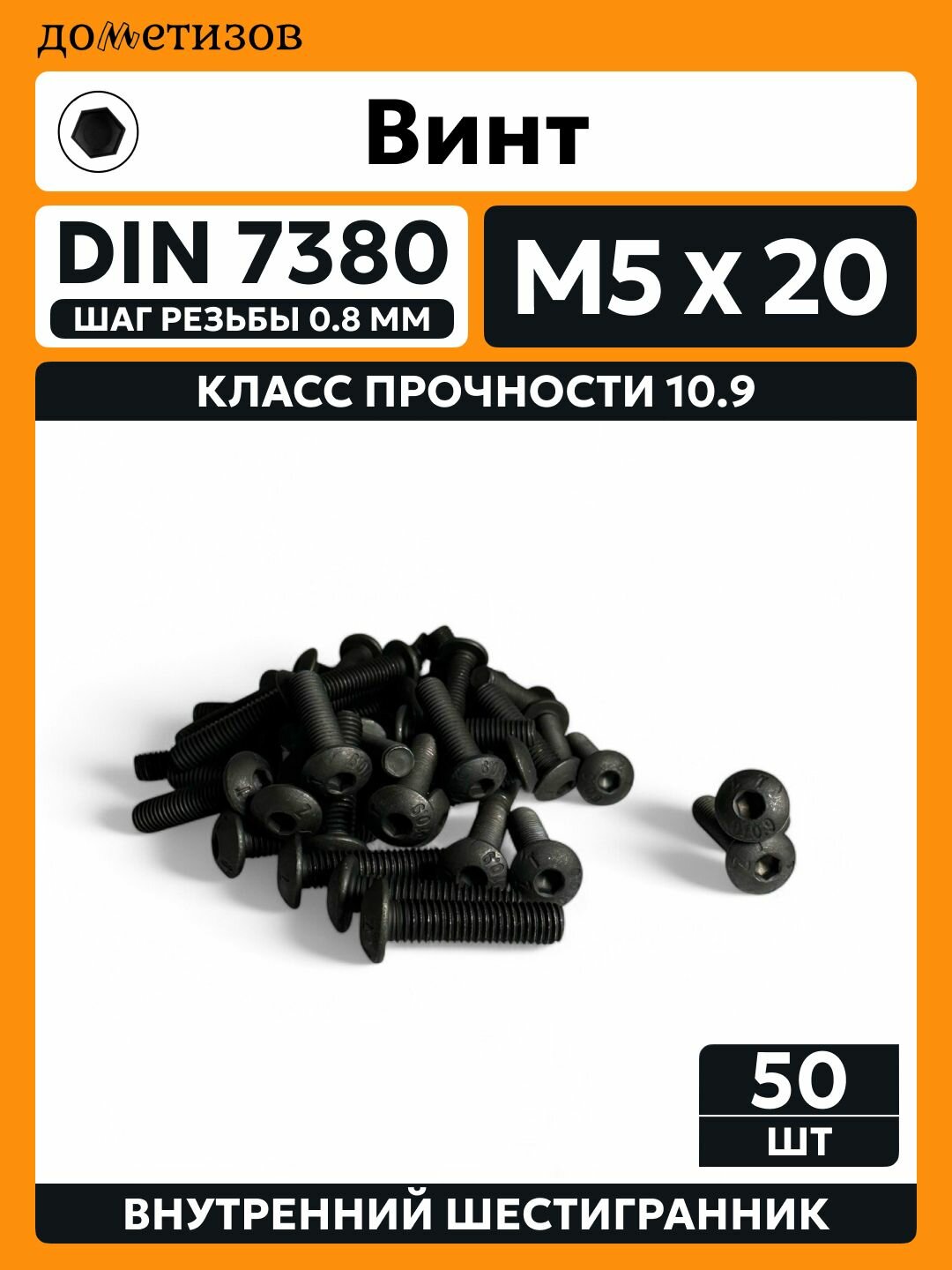 Винт DIN 7380 М 5х20 прочность 10.9 черный, 50 шт