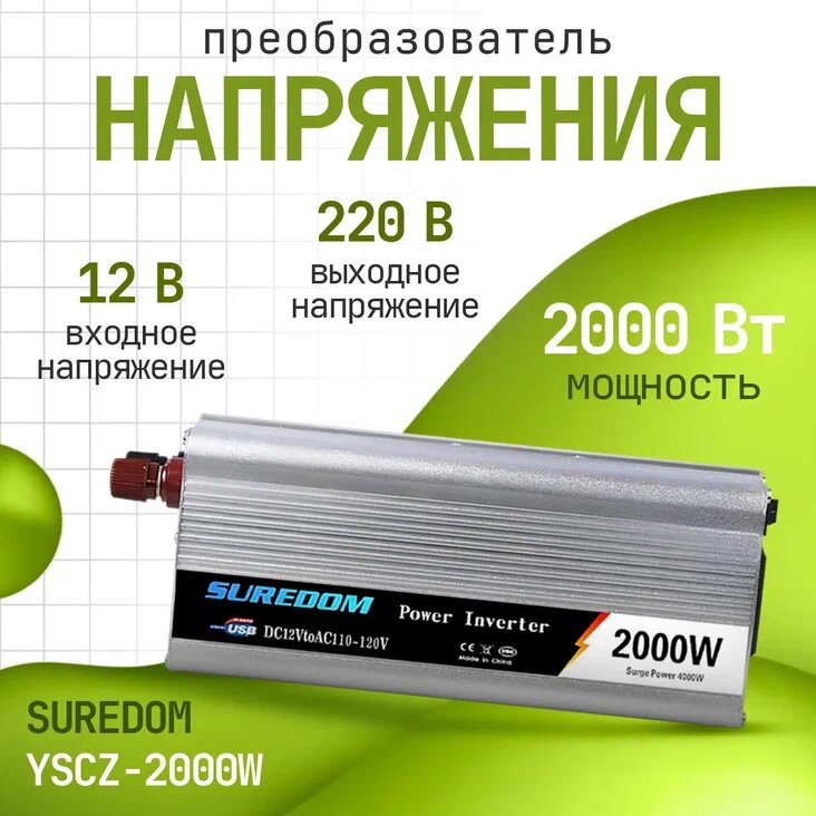 Преобразователь напряжения DC-AC SUREDOM YSCZ-2000W, модифицированный синус, 12В-220В, 2000 Вт, с защитой