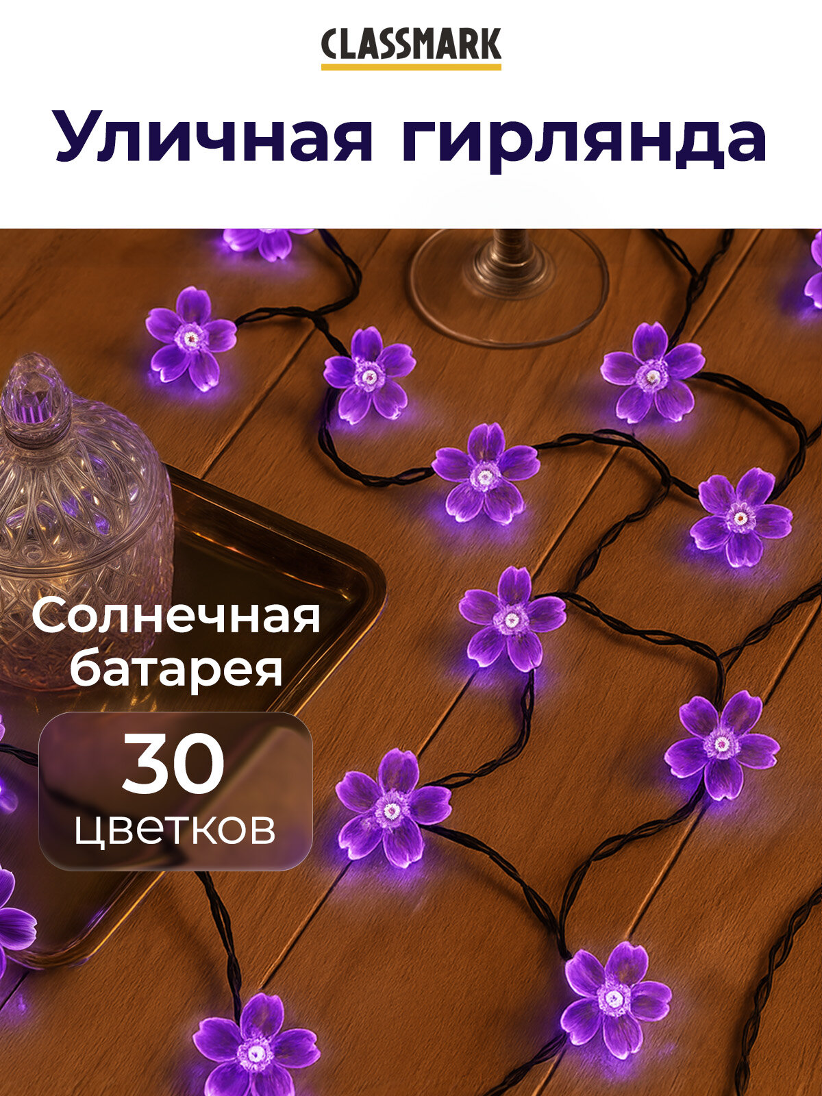 Гирлянда уличная цветочки Светодиодная лента длиной 6,5 м 30 лампочек на солнечной батарее