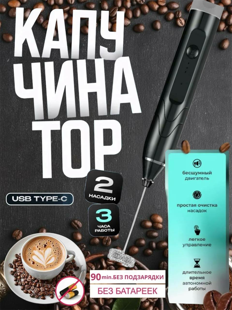 Капучинатор электрический для молока И Кофе