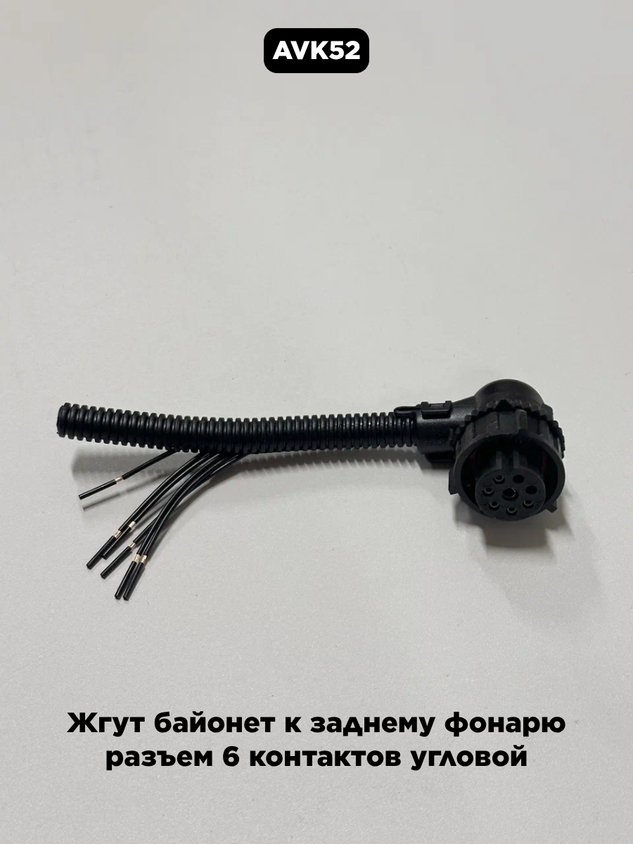 Жгут (угловой, байонетный разъём, 6 контактов) к заднему фонарю для МАЗ, ГАЗ, УАЗ (арт.  9800682С)