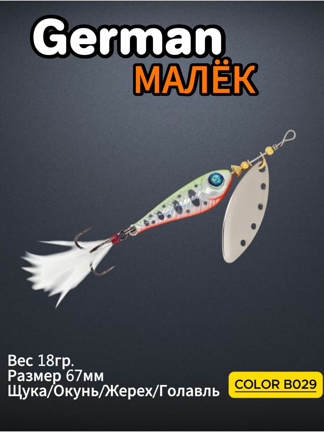 Блесна German Малёк B029 18г