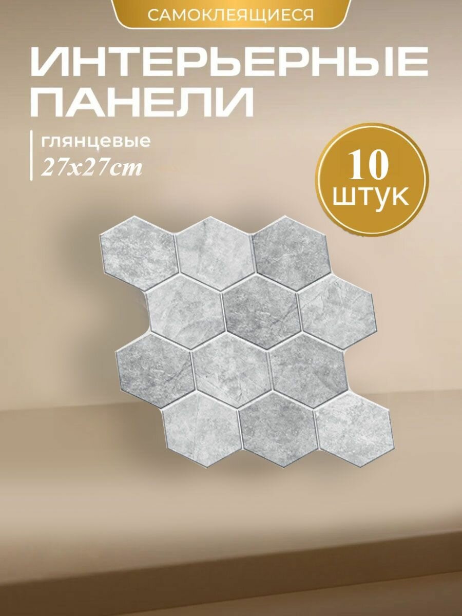 27х27 см плитка самоклеящаяся глянцевая ПВХ панели для стен декор для дома на кухню, в ванную, гостиную, коридор 10 шт.