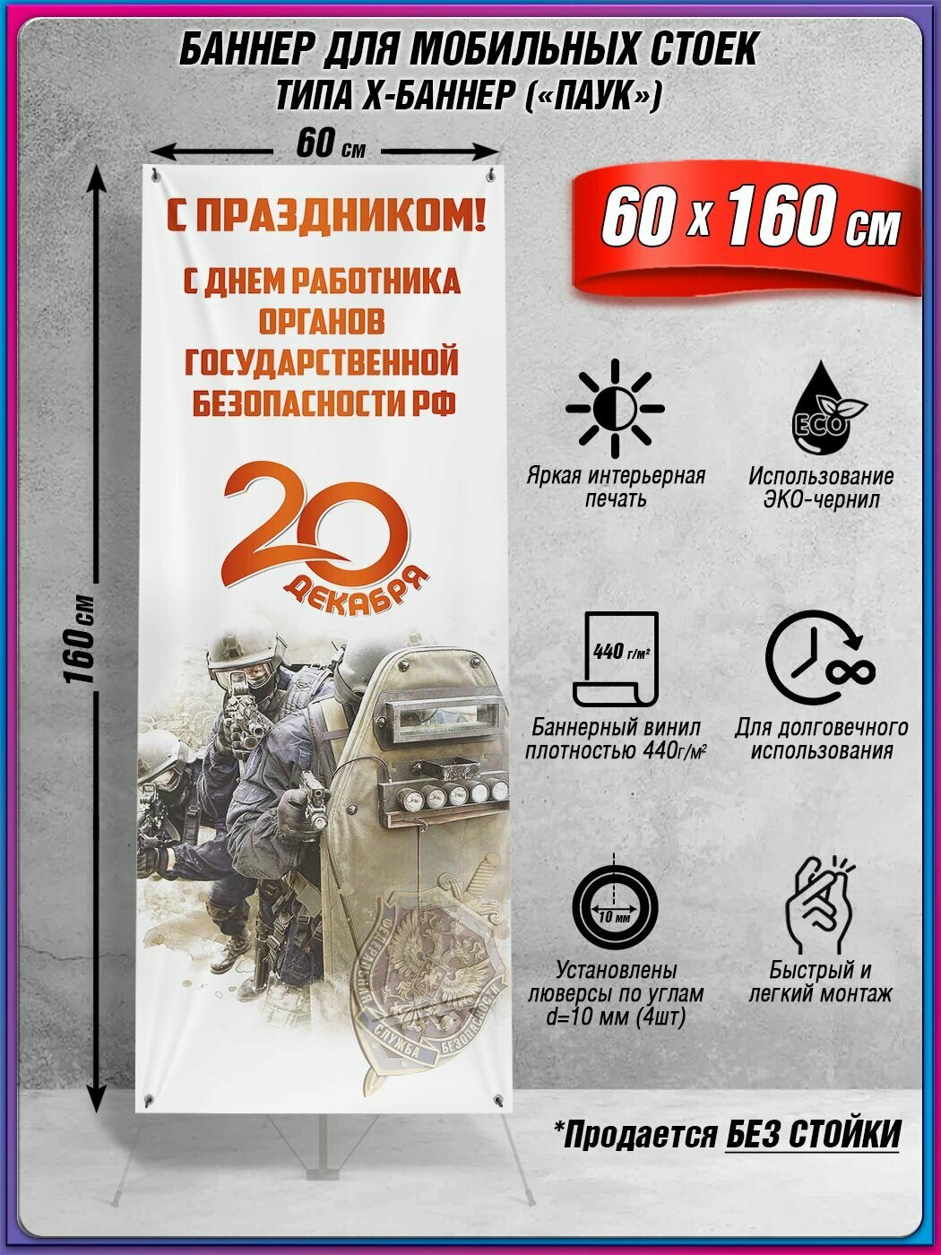 Полотно ко Дню работника органов безопасности для стенда Паук 60х160 см