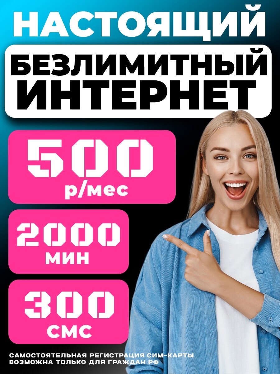 Сим-карта Теле2, тариф "Федеральный Л", безлимитный интернет