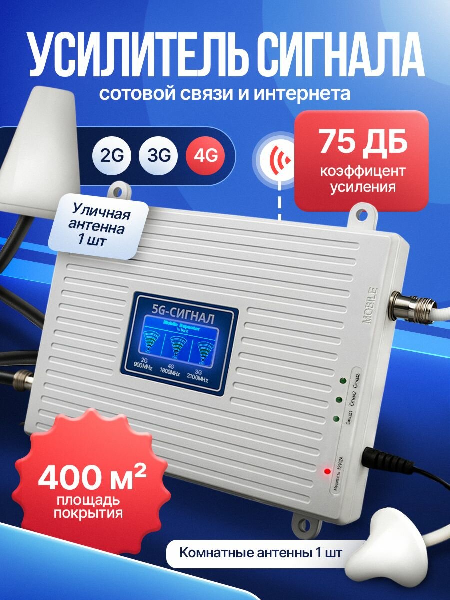 Усилитель сотовой связи и интернета / усилитель 4g сигнала / Репитер / 2 антенны