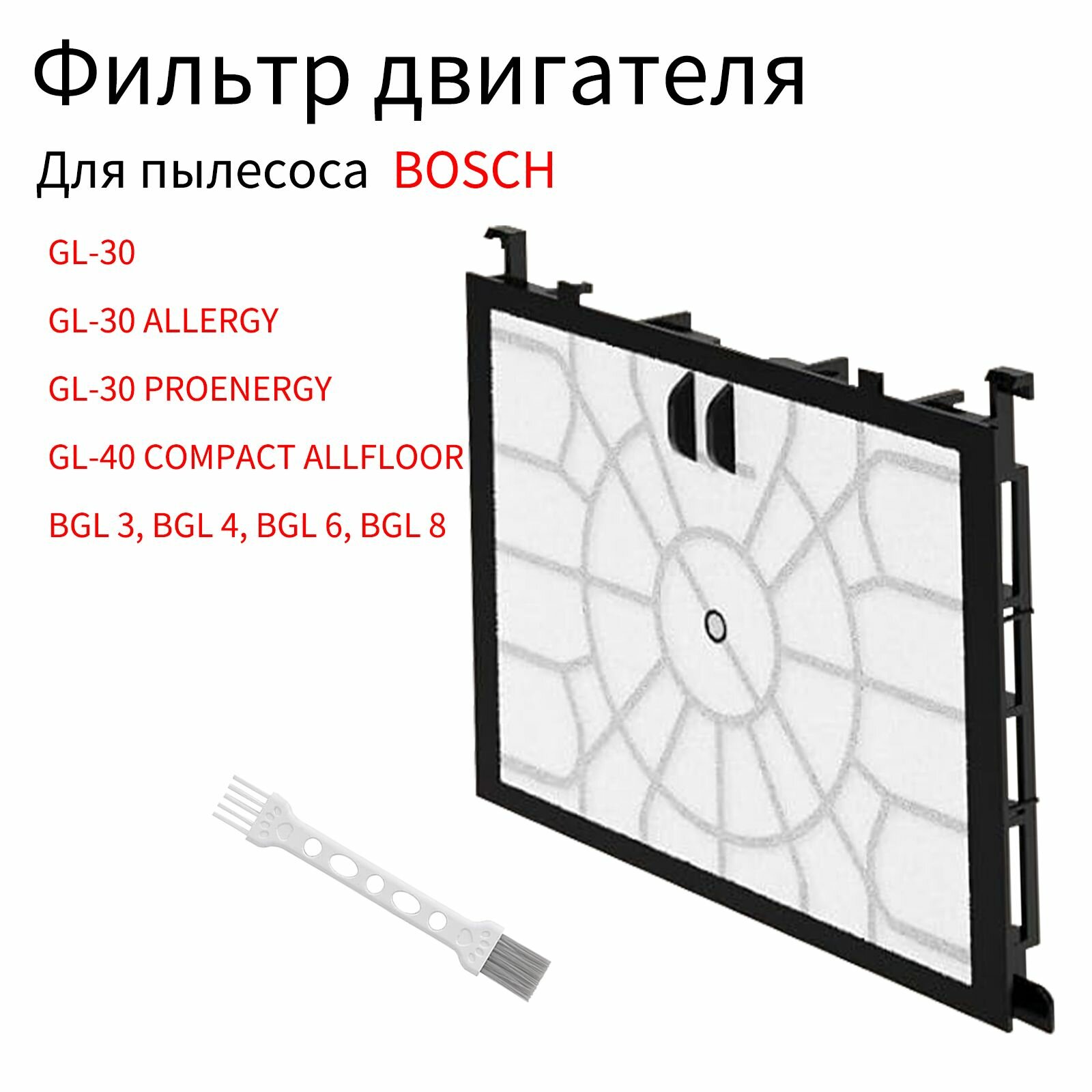 Моторный фильтр для пылесосов Bosch GL-30 00579421 / Siemens VZ02MSF, GL-30 move on