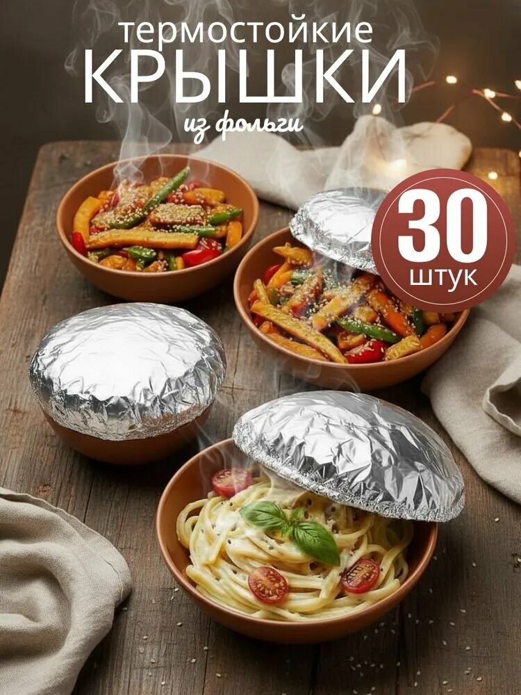 Многоразовые фольгированные пакеты на резинке для посуды , 30 шт, крышки из фольги.