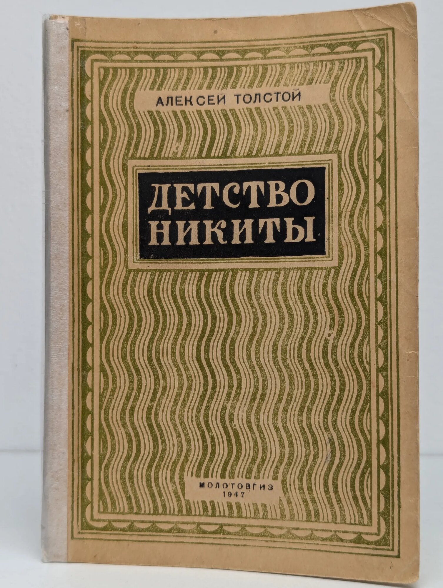 Детство Никиты Толстой Алексей Николаевич 1947