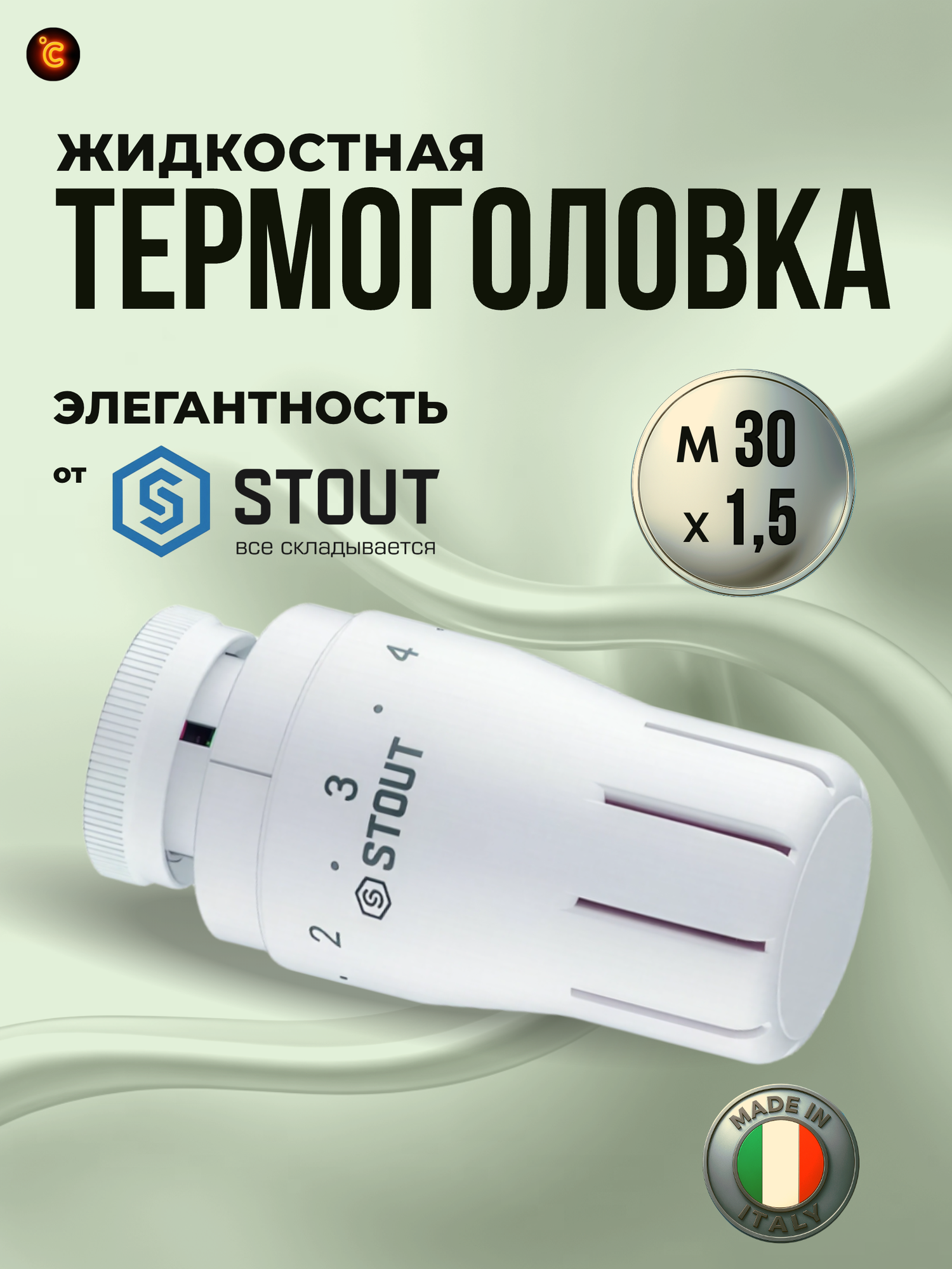Термоголовка жидкостная, STOUT Design белый, M30x1,5