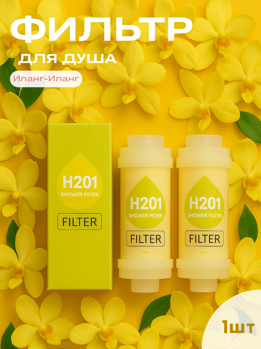 Фильтры для душа H201, Иланг-Иланг,1 шт, ароматерапия, удаление хлора и ржавчины