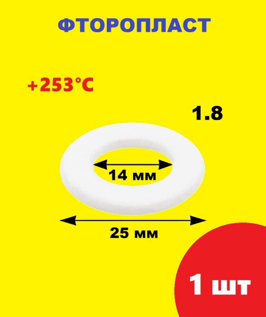 Прокладка фторопластовая внутренний диаметр 14мм, внешний 25мм тефлоновая круглая сантехническая, кольцо уплотнительное для крана буксы, запчасти 14х25 mm тефлон, фторопласт шайба 3/4 дюйма