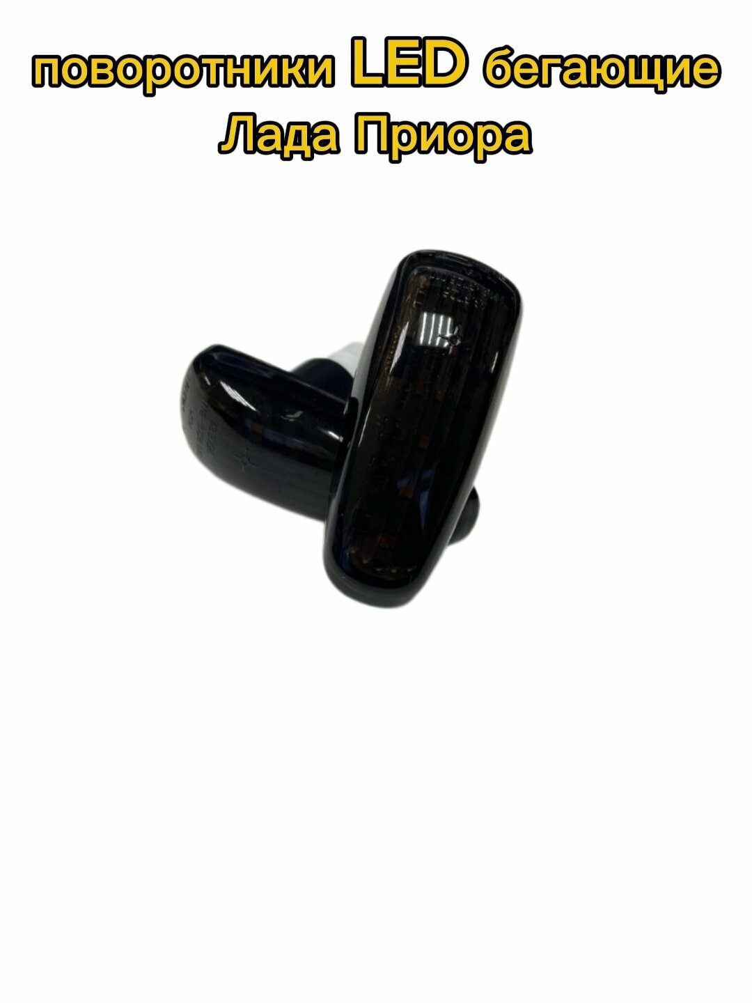 Поворотники LED бегающие Лада Приора/Lada Priora (повторители на крыло 2шт) тонированное стекло