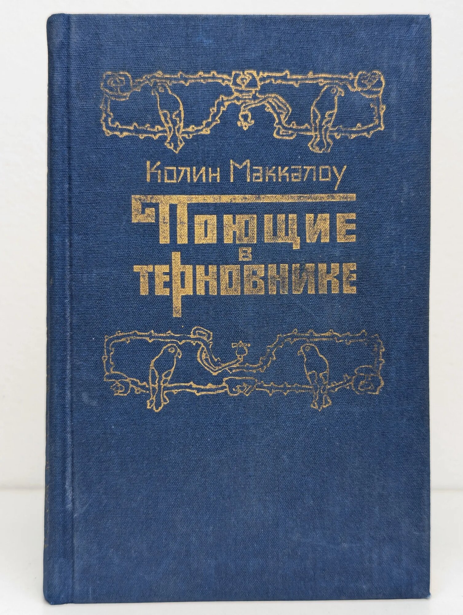 Поющие в терновнике Маккалоу Колин 1990