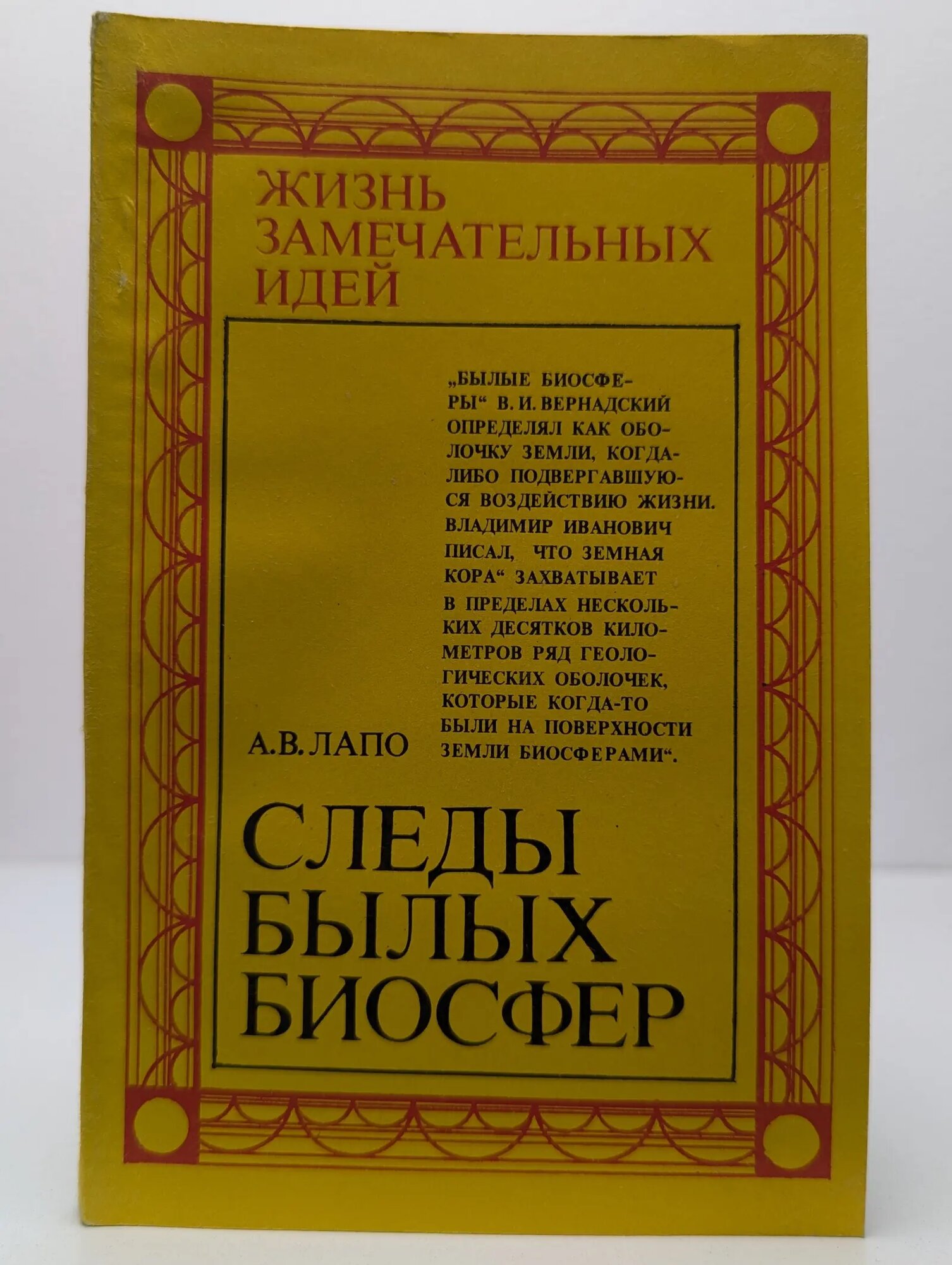 Следы былых биосфер, или Рассказ о том, как устроена биосфера и что осталось от биосфер геологического прошлого Лапо Андрей Витальевич 1979