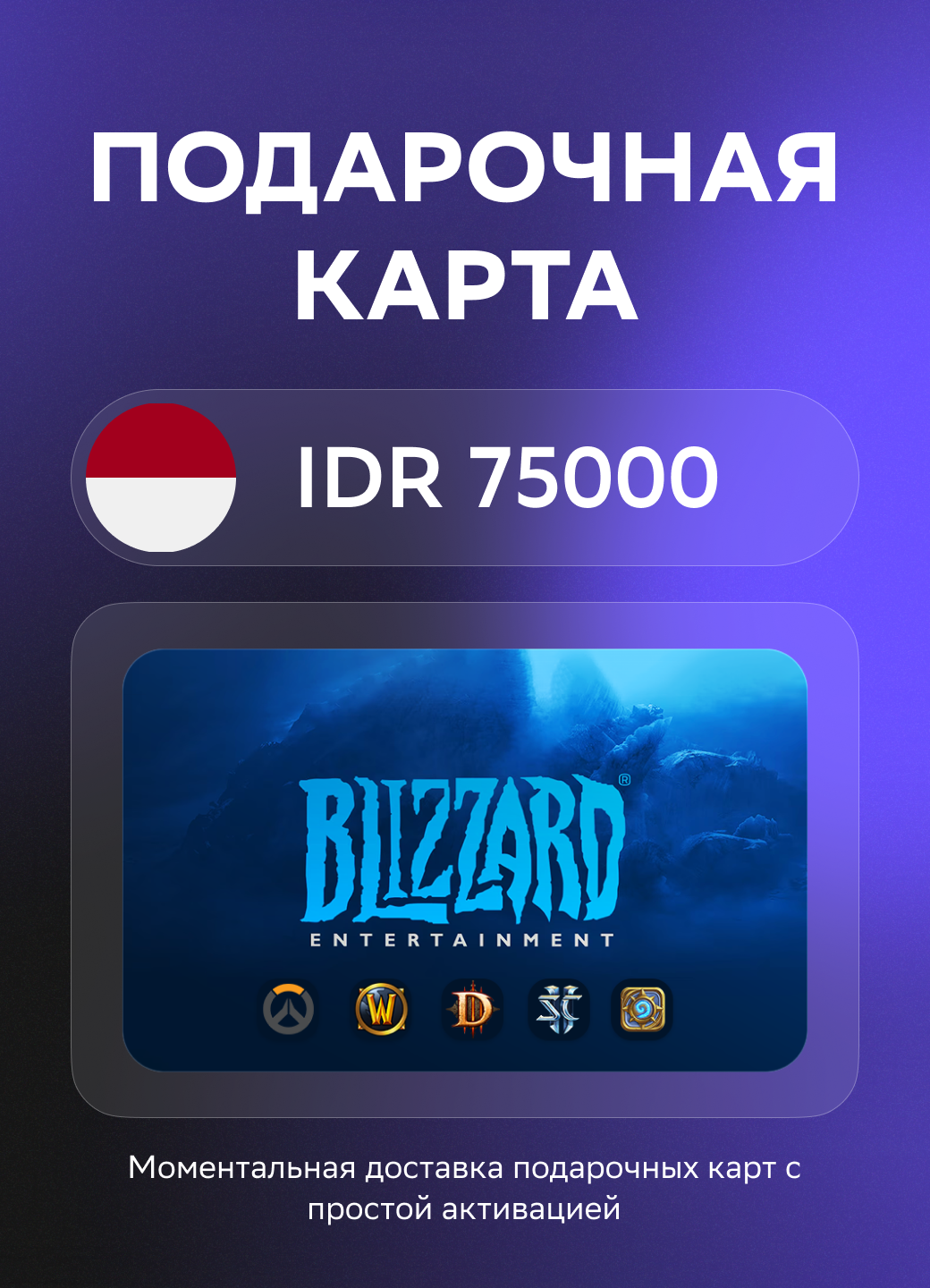 Подарочная карта Blizzard на 75000 Индонезийских рупий | Индонезия | Оригинальный код