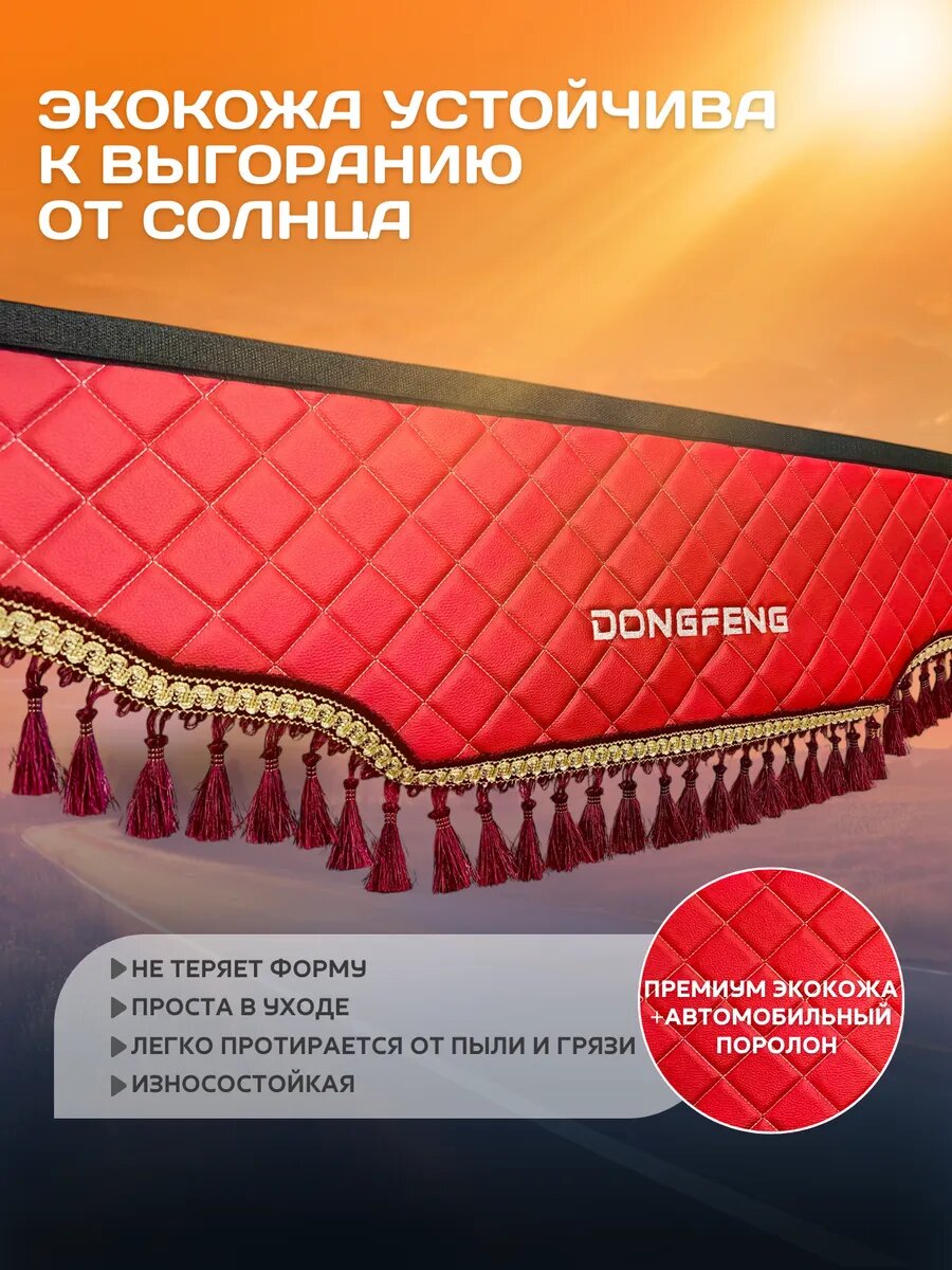 Ламбрекены 220 см для тягача Донгфенг - Красный Белая стр