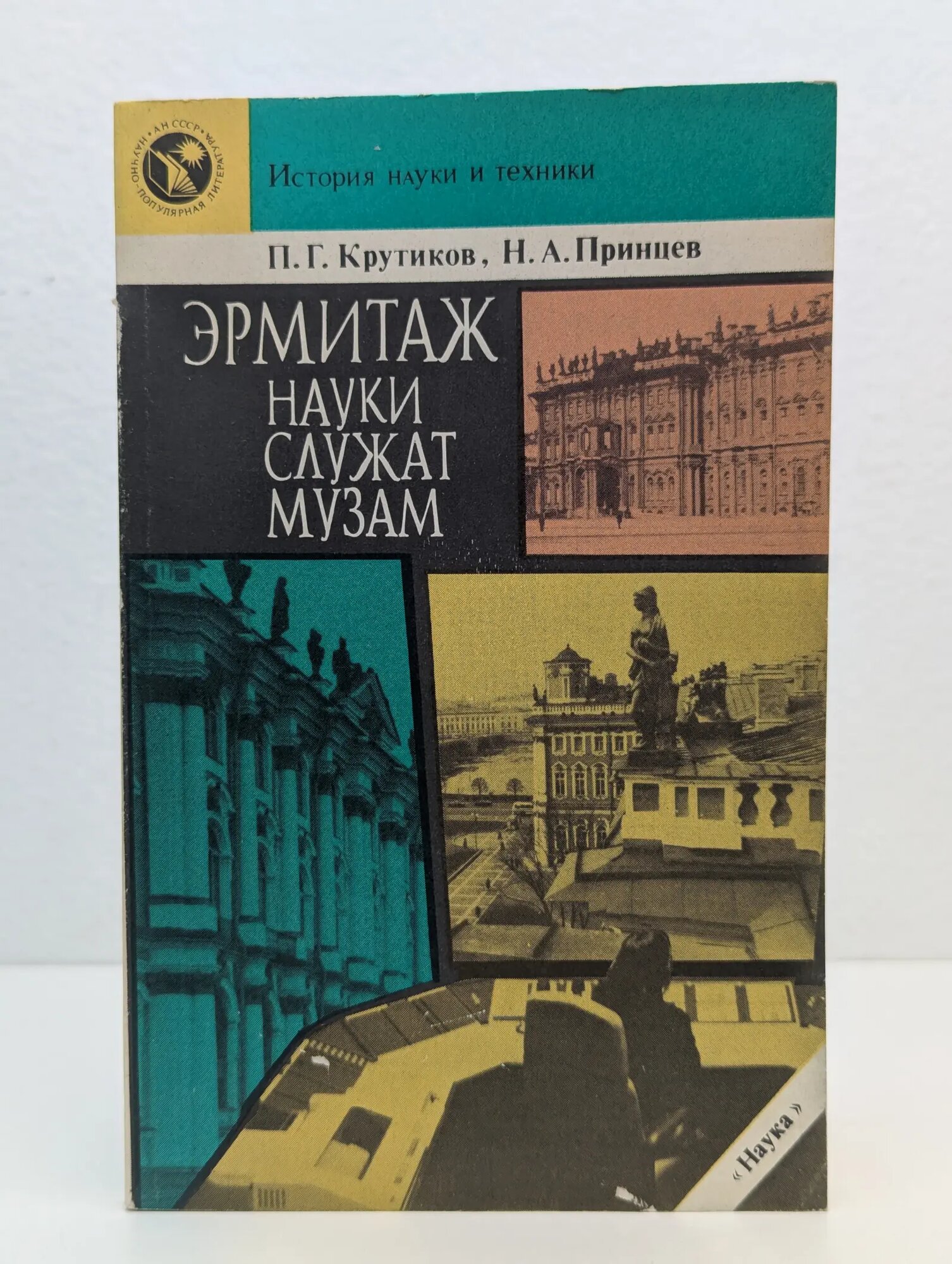 Эрмитаж. Науки служат музам Крутиков П. Г, Принцев Н. А. 1989