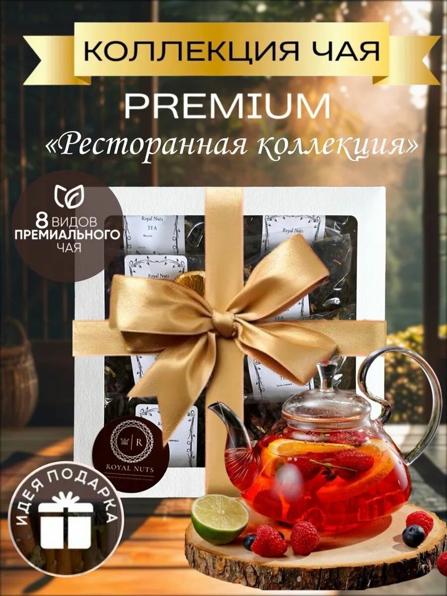 Подарочный набор чая "Ресторанная коллекция", 8 вкусов