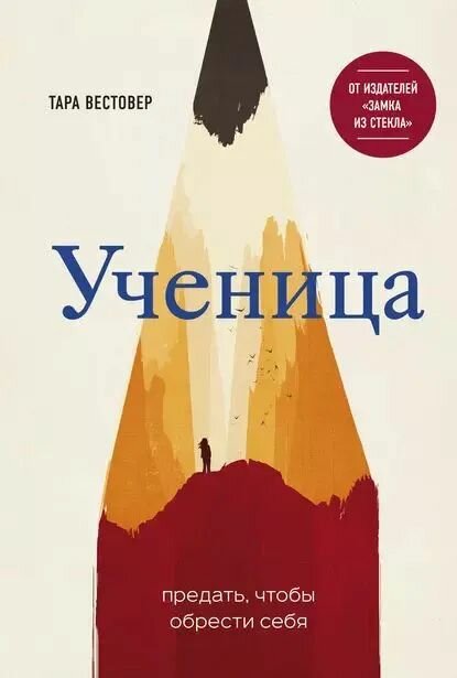 Ученица. Предать, чтобы обрести себя Вестовер Тара