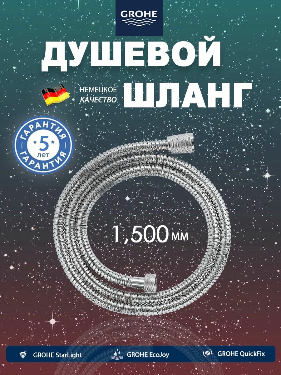 GROHE Шланг для душа 1.5м усиленный, не перекручивается благодаря подшипнику, 1/2", длина Универсальный шланг с защитой