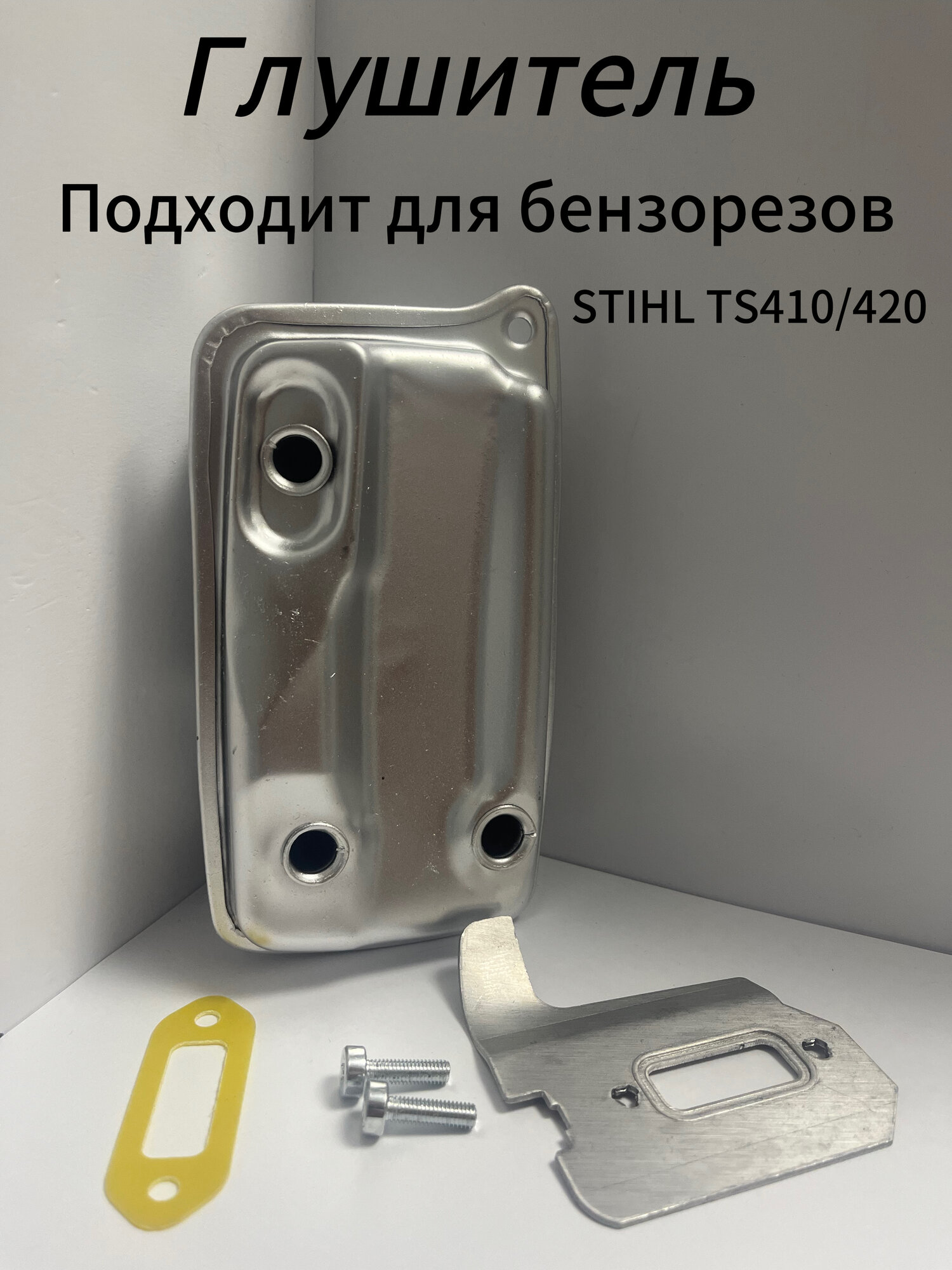 Глушитель подходит для бензорезов STIHL TS410/TS42 , аналог