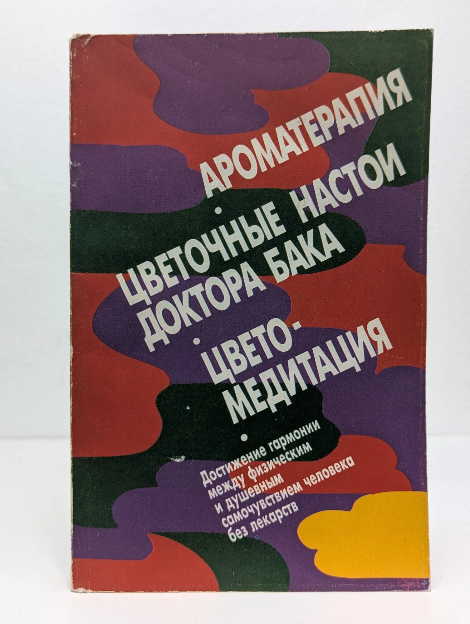 Ароматерапия. Цветочные настои доктора Бака. Цветомедитация Ваниорек Линда, Ваниорек Аксель, Шварц Алекса А. 1995