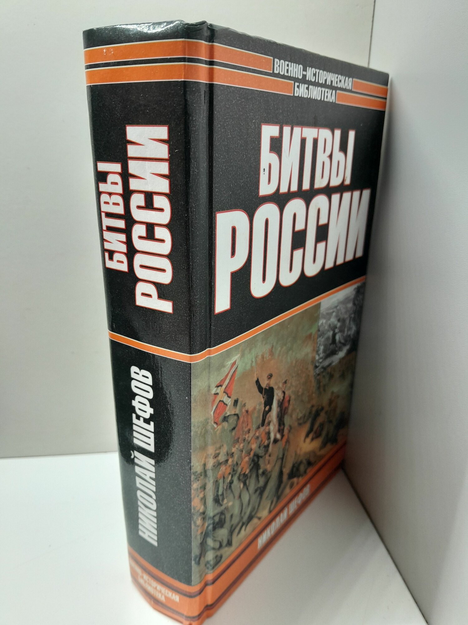 Битвы России / Шефов Николай — фото 1