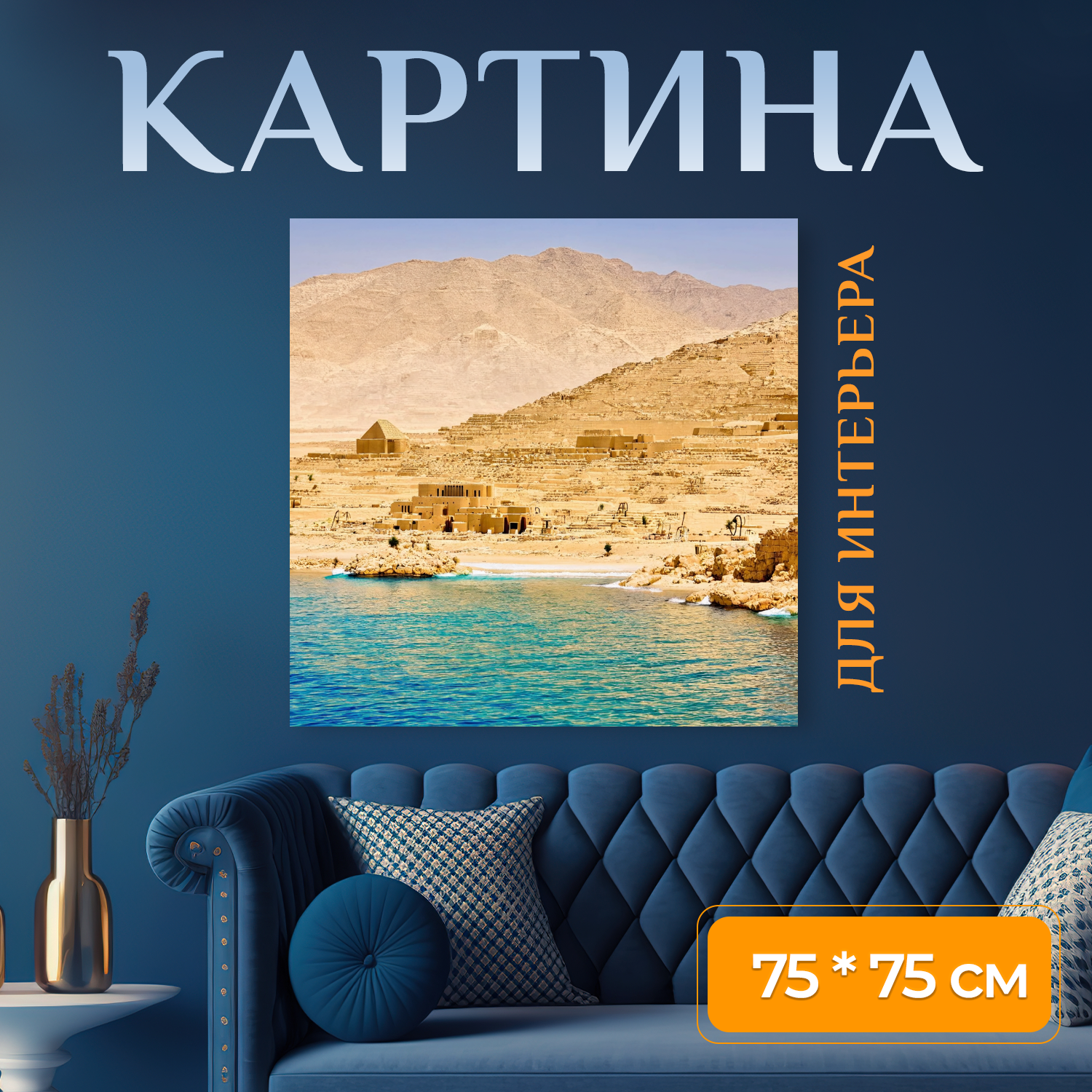 Картина на холсте "Египет в стиле максимализм: египет в его природной красоте с горными и морскими пейзажами" на подрамнике 75х75 см. для интерьера