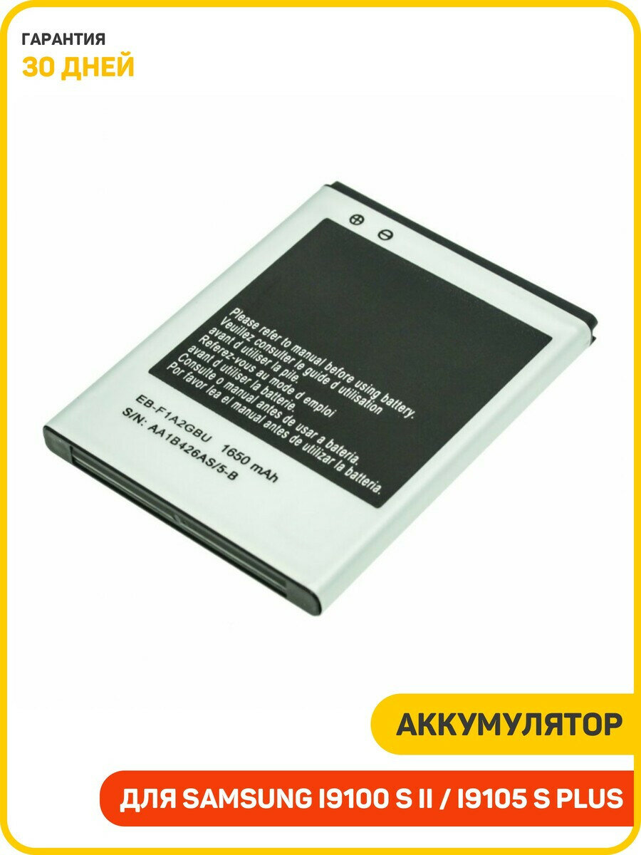 Аккумулятор для Samsung i9100 Galaxy S II / i9103 Galaxy R / i9103 Galaxy Z и др. (EB-F1A2GBU)