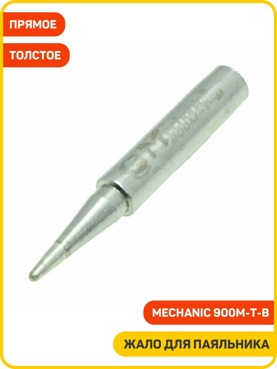 Жало для паяльника Mechanic 900M-T-B (прямое / толстое)