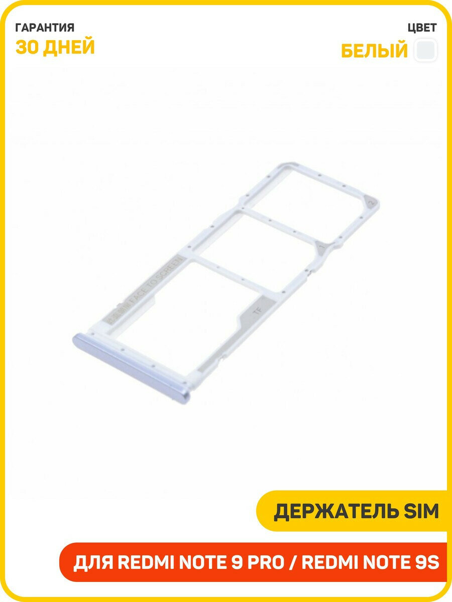Держатель сим карты (SIM) для Xiaomi Redmi Note 9 Pro / Redmi Note 9S, белый