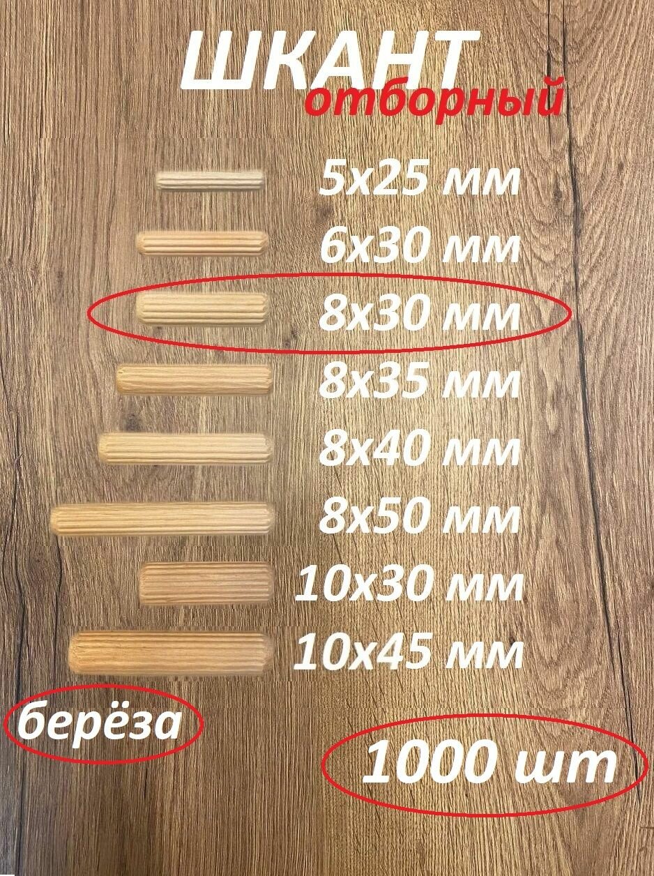 Шкант 8х30 мм мебельный деревянный отборный, 1000 шт, береза