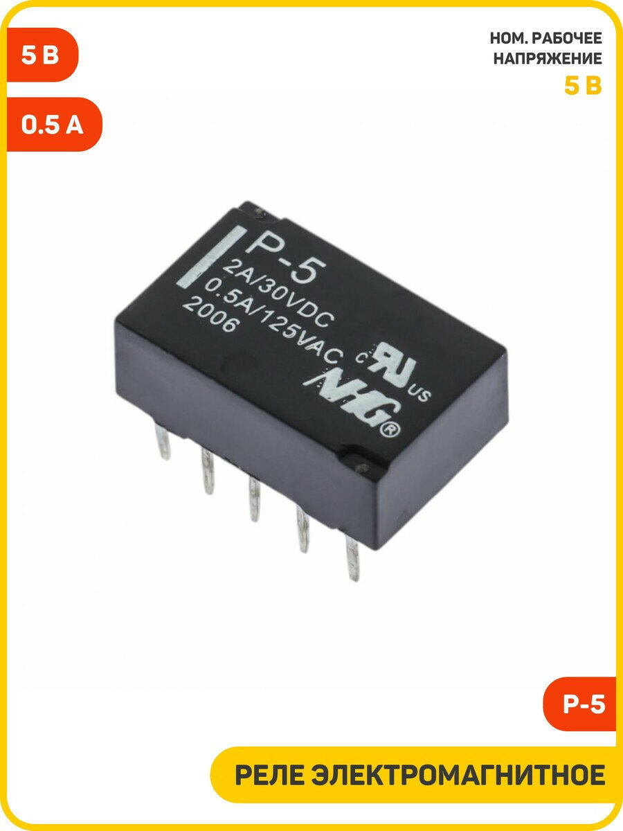 Реле FORWARD электромагнитное 5 В DPDT 125 В/0.5 А (P-5)