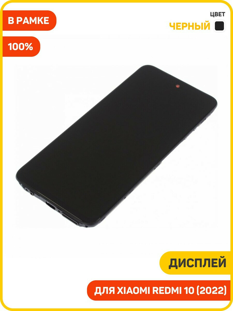 Дисплей для Xiaomi Redmi 10 (2022) (в сборе с тачскрином) в рамке, черный, 100%