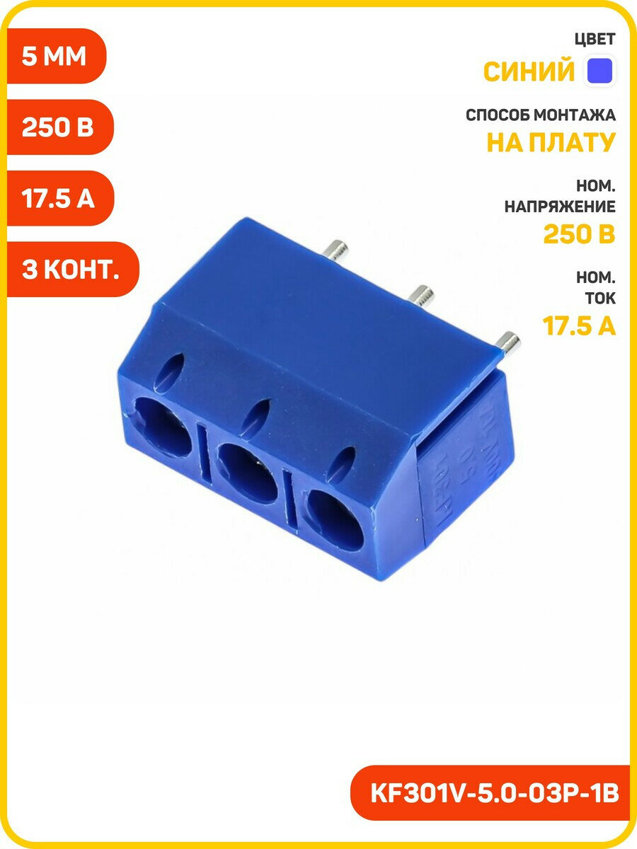 Клеммник KAIFENG винтовой на плату 3 конт. шаг 5 мм 250 В/17.5 А (KF301V-5.0-03P-1B) синий