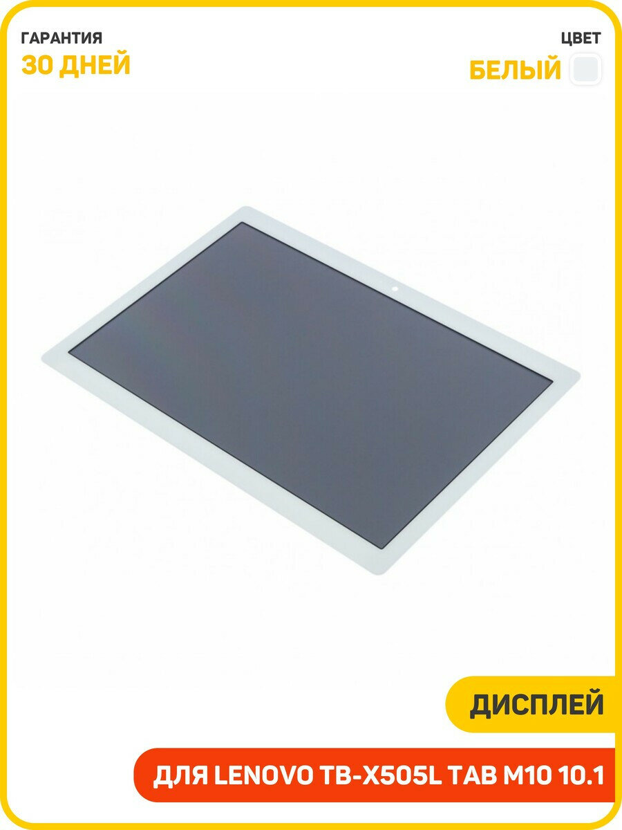 Дисплей для Lenovo TB-X505L Tab M10 10.1 (в сборе с тачскрином) белый