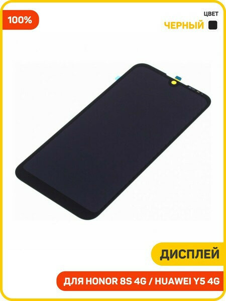 Дисплей для Huawei Y5 (2019) 4G (AMN-LX9) Honor 8S 4G (KSA-LX9) (в сборе с тачскрином) (rev. 4.4) черный, 100%
