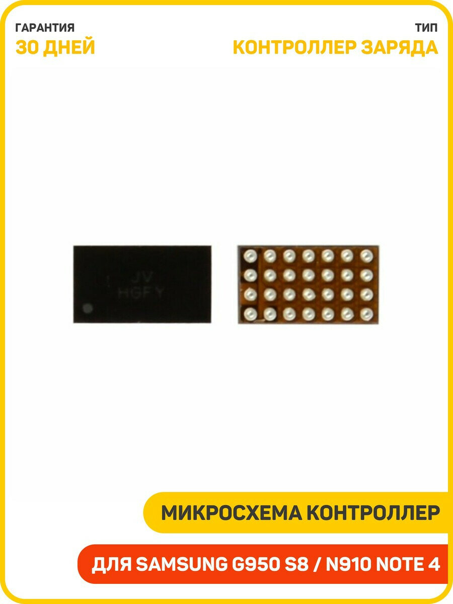 Микросхема контроллер заряда для Samsung G950 Galaxy S8 / N910 Galaxy Note 4 (JVHGKY)