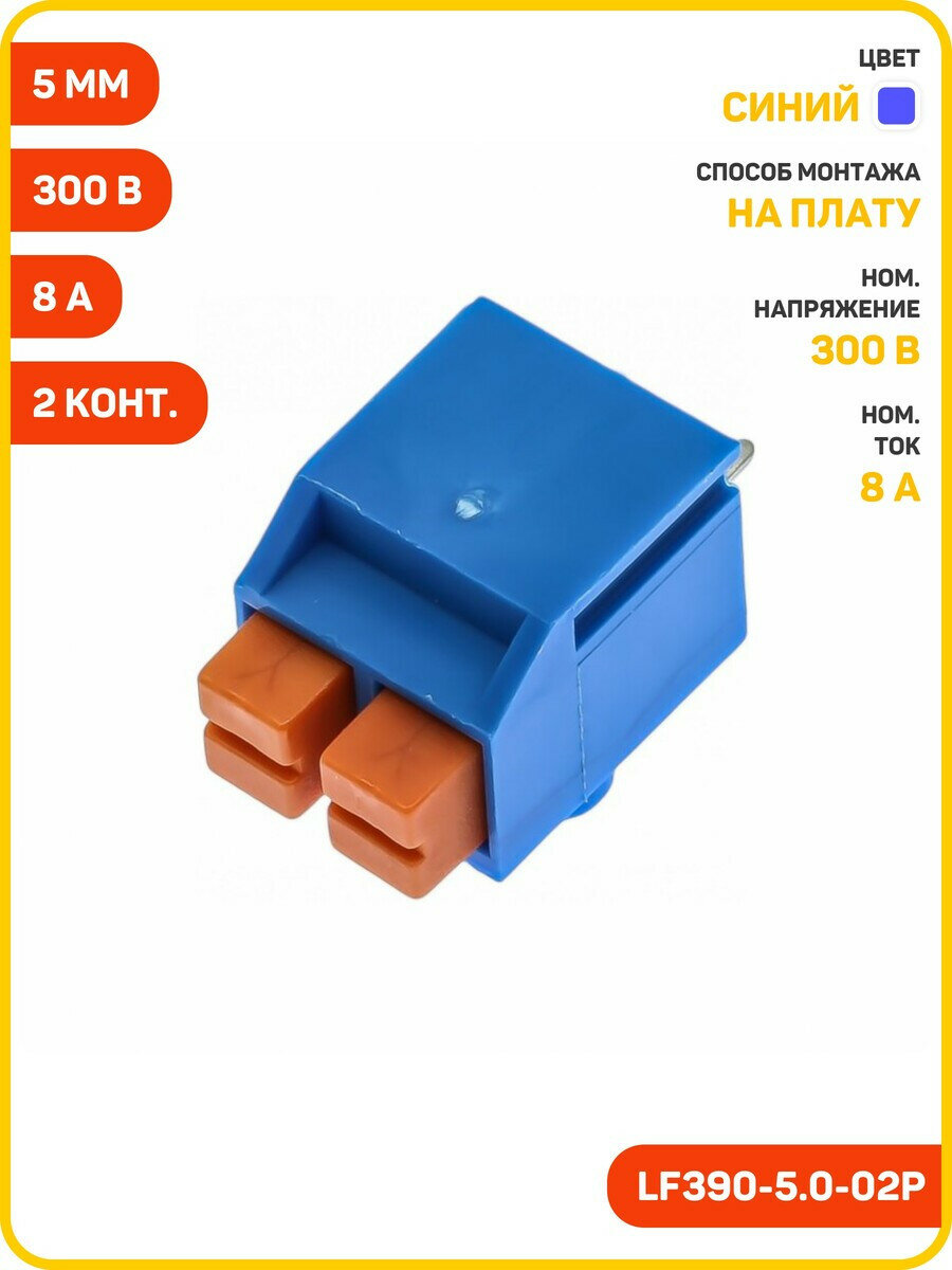 Клеммник CNLIFENG нажимной на плату 2 конт. шаг 5 мм 300 В/8 А (LF390-5.0-02P) синий